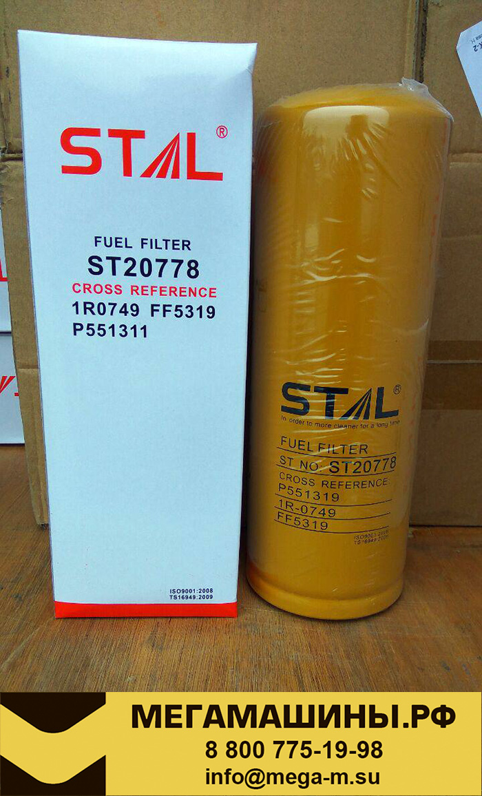 Фильтр топливный ST20778 (CAT FC5509/1R0749/FF5319/P551311/P551319) STAL