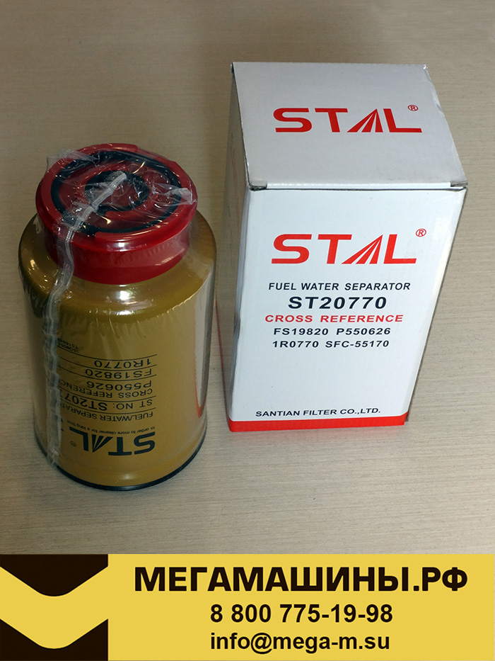 Фильтр топливный сепаратор ST20770 (1R-0770,FS19820,CX770) STAL
