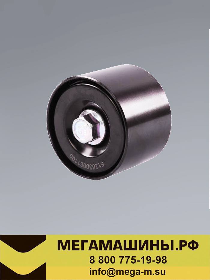 Ролик обводной WP12/WP13 612630061100 WEICHAI Power (45мм, под 12РК)