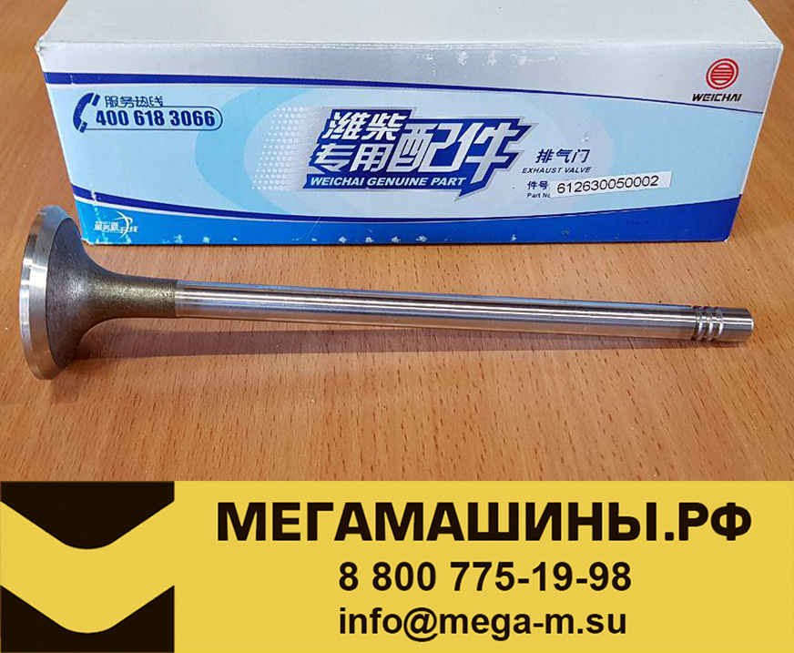 Клапан выпускной WP12 / WP10.336E53 Евро5 612630050002