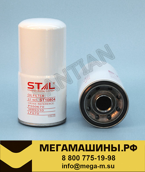 Фильтр масляный ST10804/JX804 (LF670,3889310,3313279,HITACHI ZW220) STAL